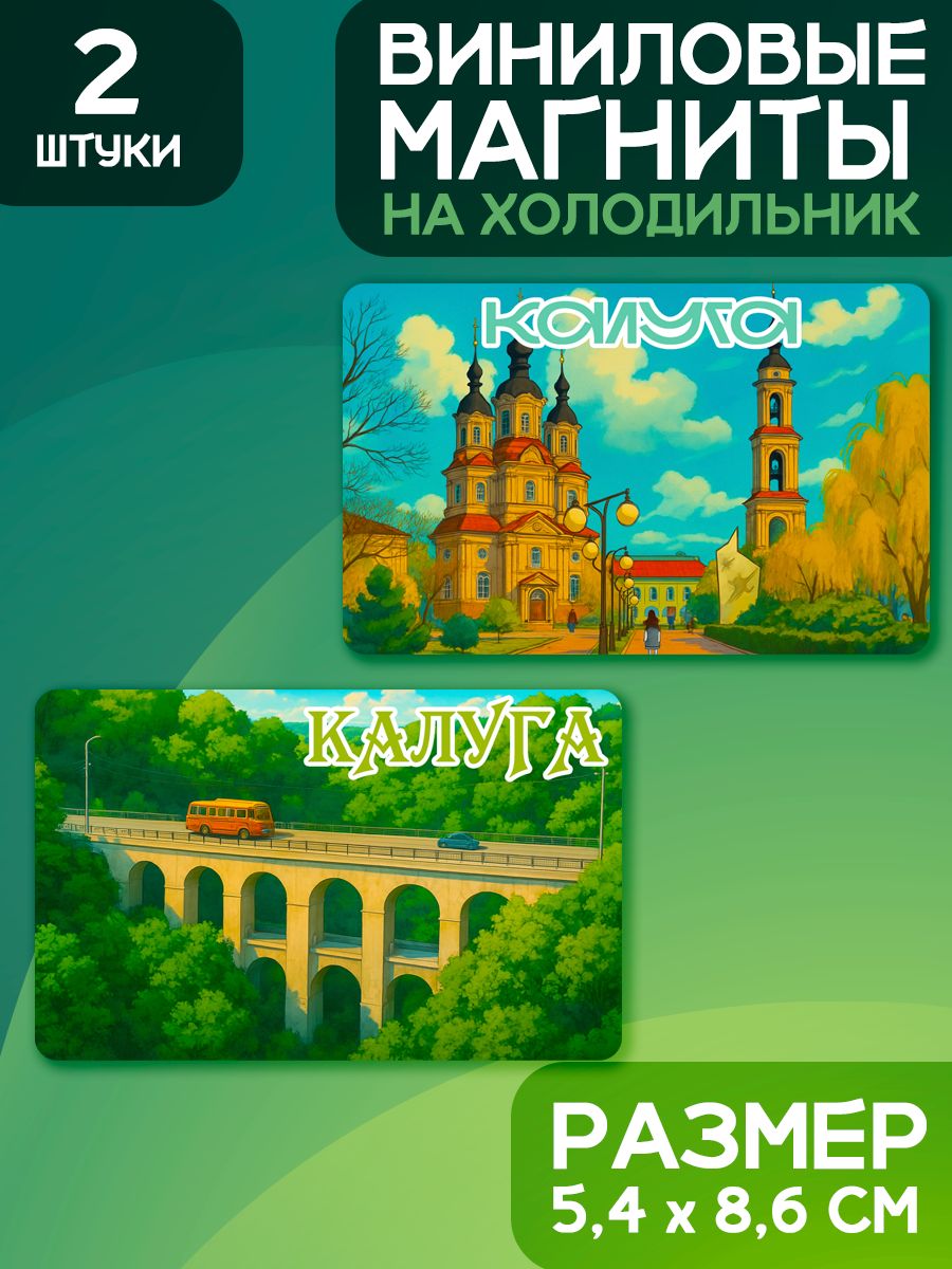 Магниты Калуга. 2 шт размером 5,4*8,6 см.