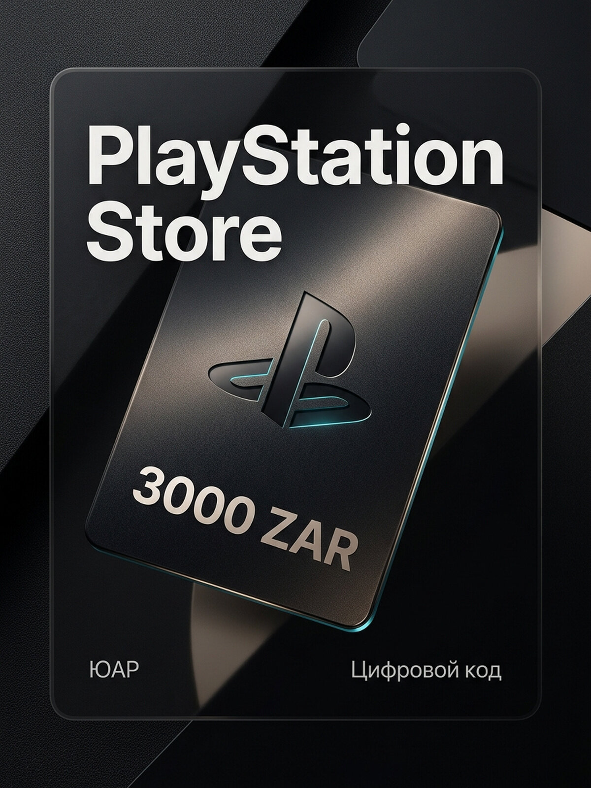 Подарочная карта PlayStation Store ZAR 3000 для PlayStation 5, электронный ключ, регион ЮАР