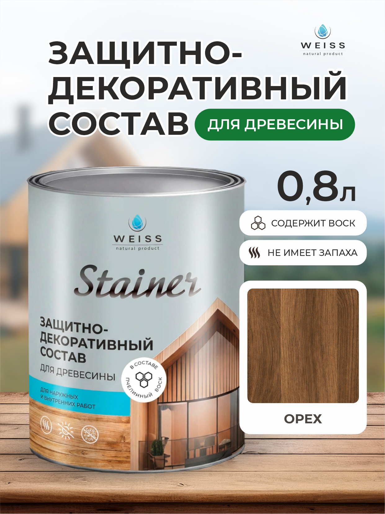 Stainer, Защитно-декоративный состав для дерева и древесины, Стайнер, пропитка, защитная лазурь
