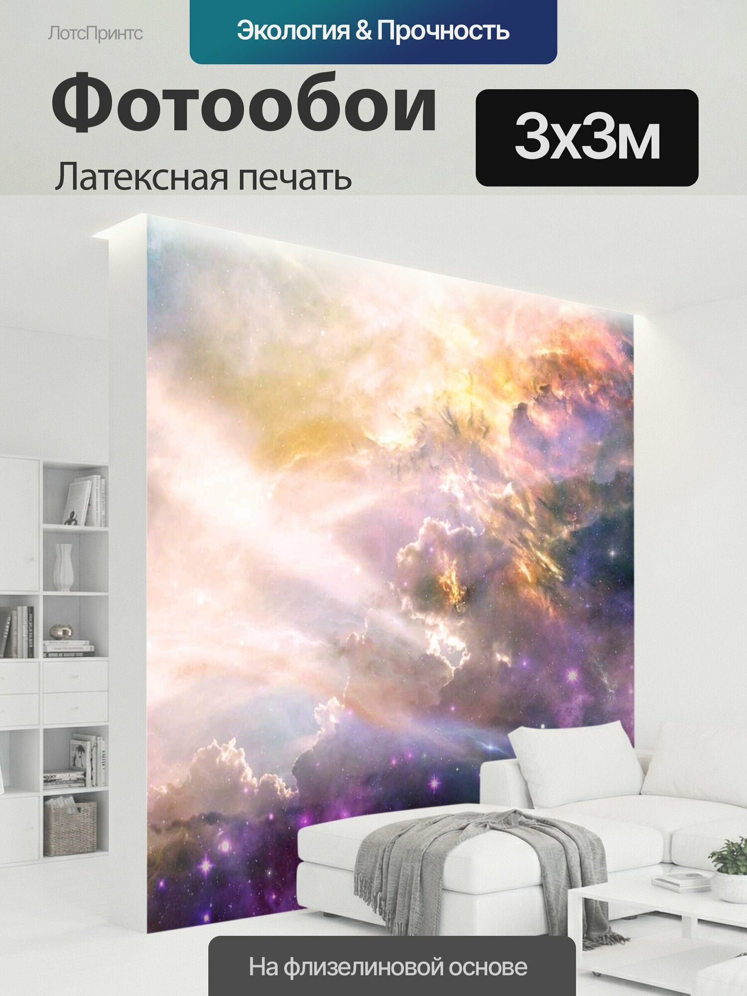 Фотообои моющиеся ударопрочные "Звездное небо, туманность, орбита" 300x300 см. латексная печать