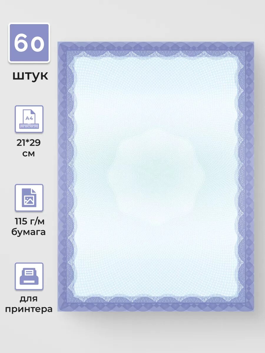 Бланк грамоты универсальный 60 шт А4