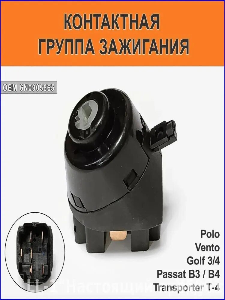 Замок зажигания PATRON 6N0905865 для VW Polo, Vento, Golf 3/4, Passat B3/B4, Transporter T-4, 1 шт.