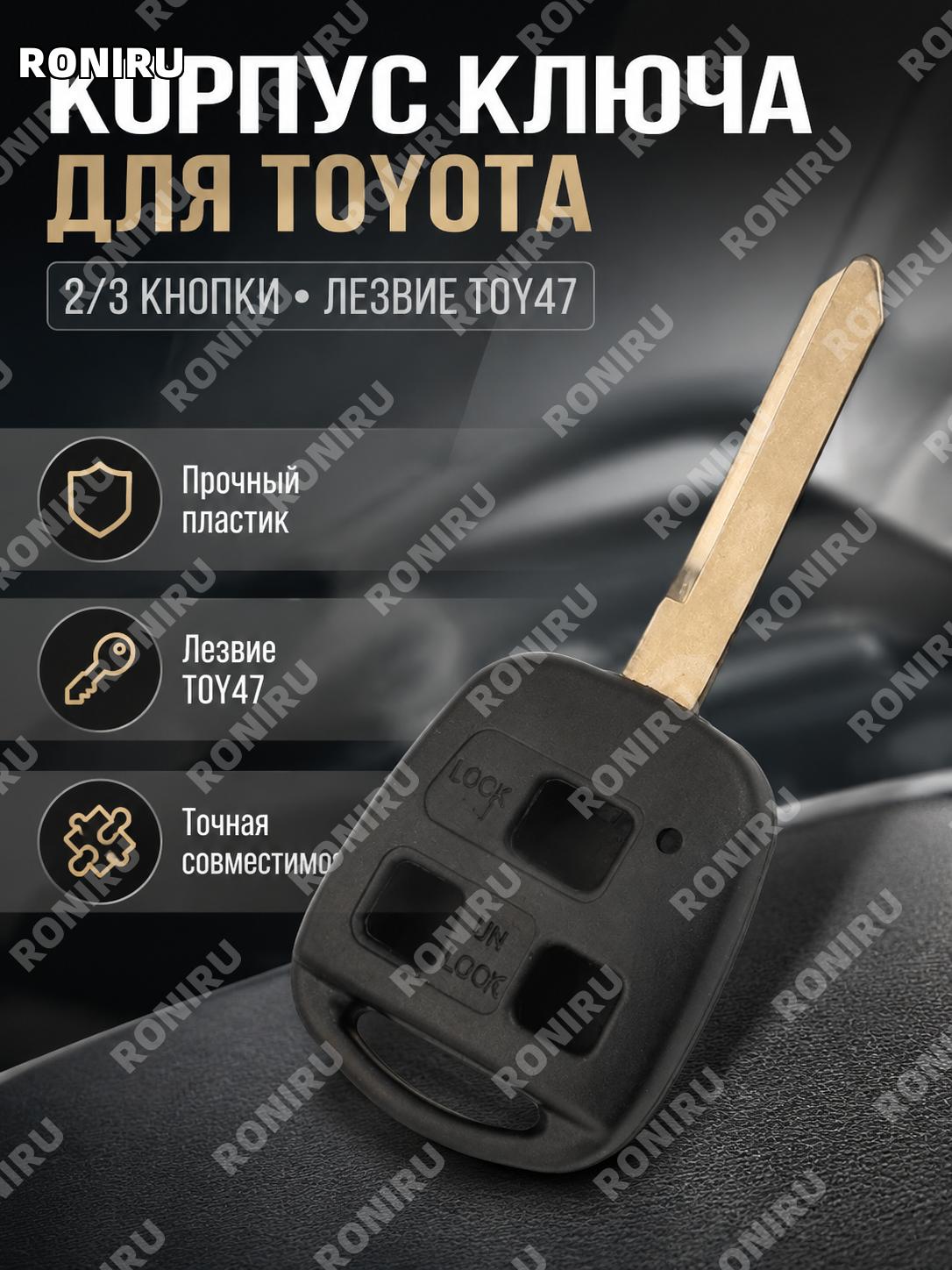 Корпус ключа автомобиля 3 кнопки Toy47, пластиковый, сменная оболочка для автоключа, замена корпуса пульта авто