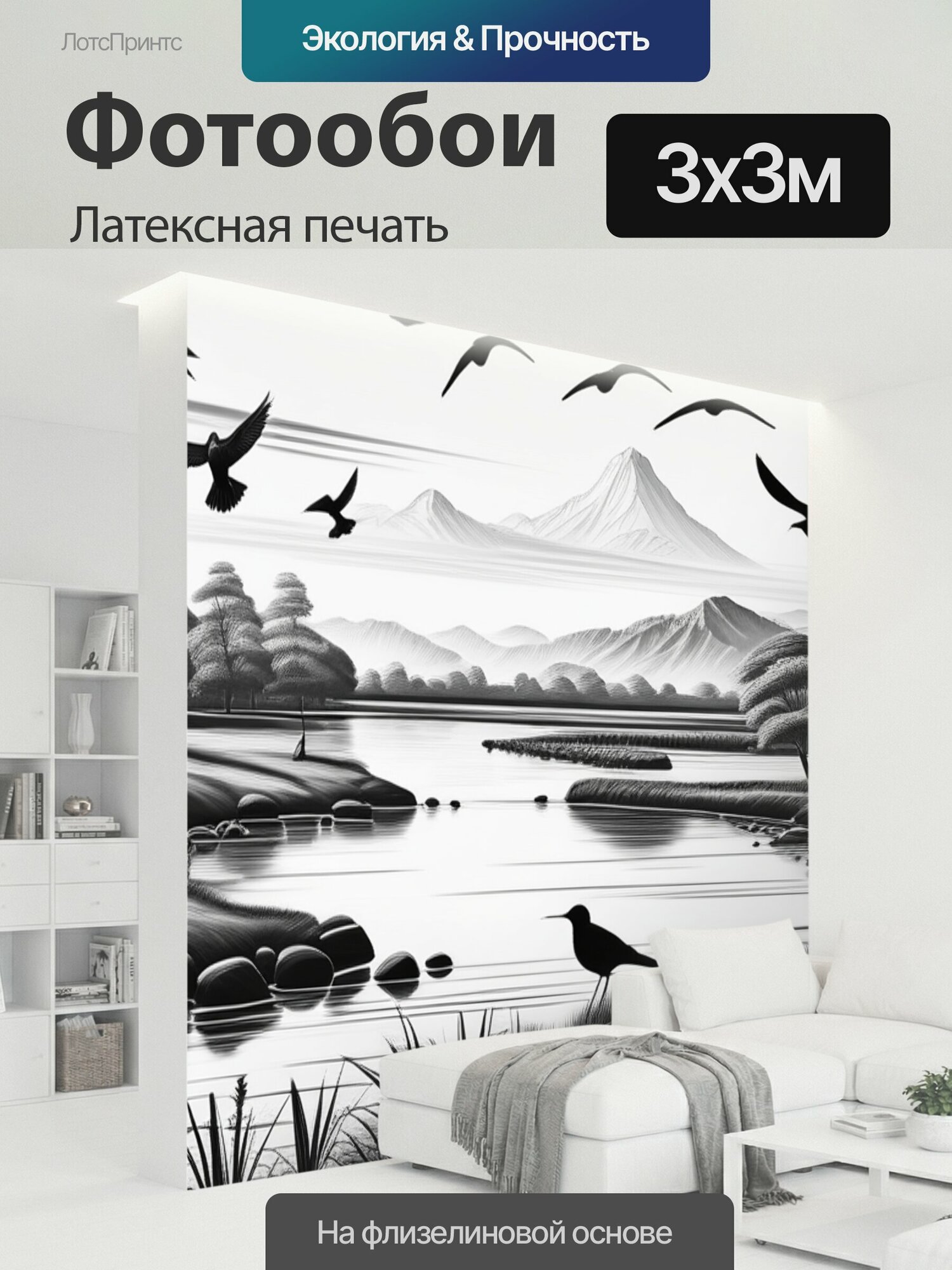 Фотообои моющиеся ударопрочные "Рисовать пейзаж с птицами чернобелый" 300x300 см. латексная печать