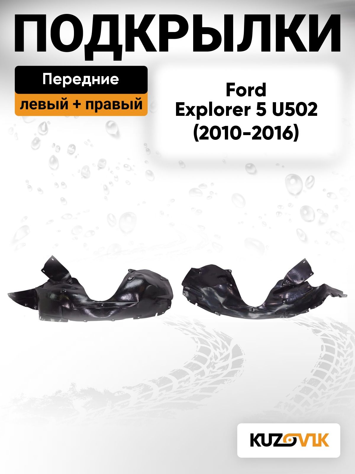 Подкрылки передние для Форд Эксплорер 5 Ford Explorer 5 U502 (2010-2016) дорестайлинг 2 шт комплект левый + правый