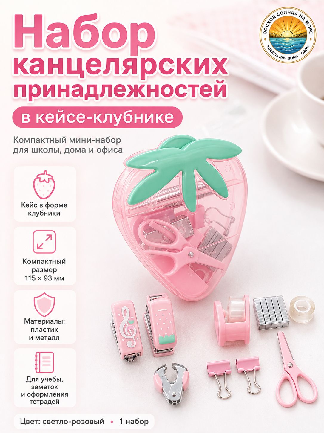 Набор канцелярии с клубничным принтом