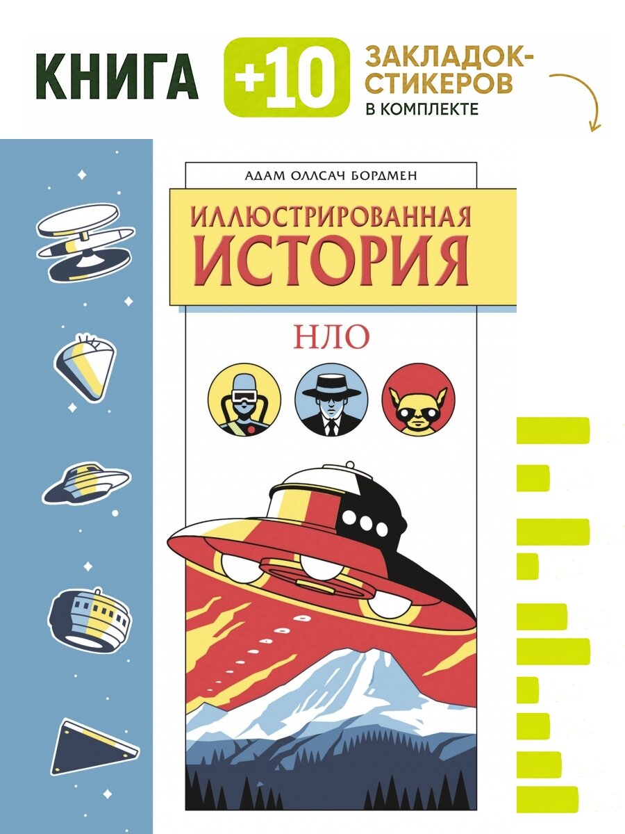 Иллюстрированная история НЛО. Эксклюзивная обложка. Комплект: книга + 10 закладок-стикеров
