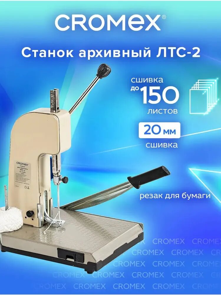 Станок для прошивки документов, архивного переплета на нить и резки бумаги, переплетная машина ЛТС-2 ручная, сшивка до 150 листов, Cromex