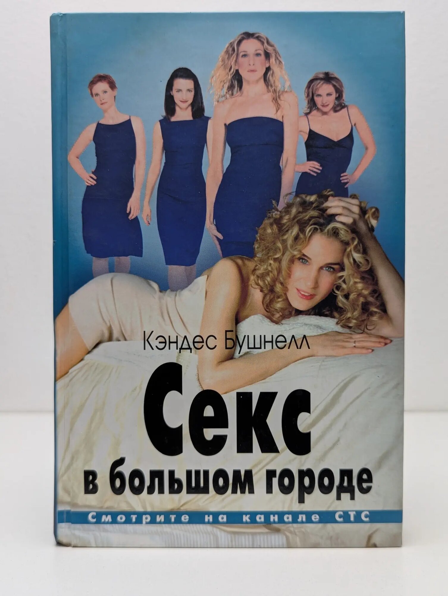 Секс в большом городе Бушнелл Кэндес 2003