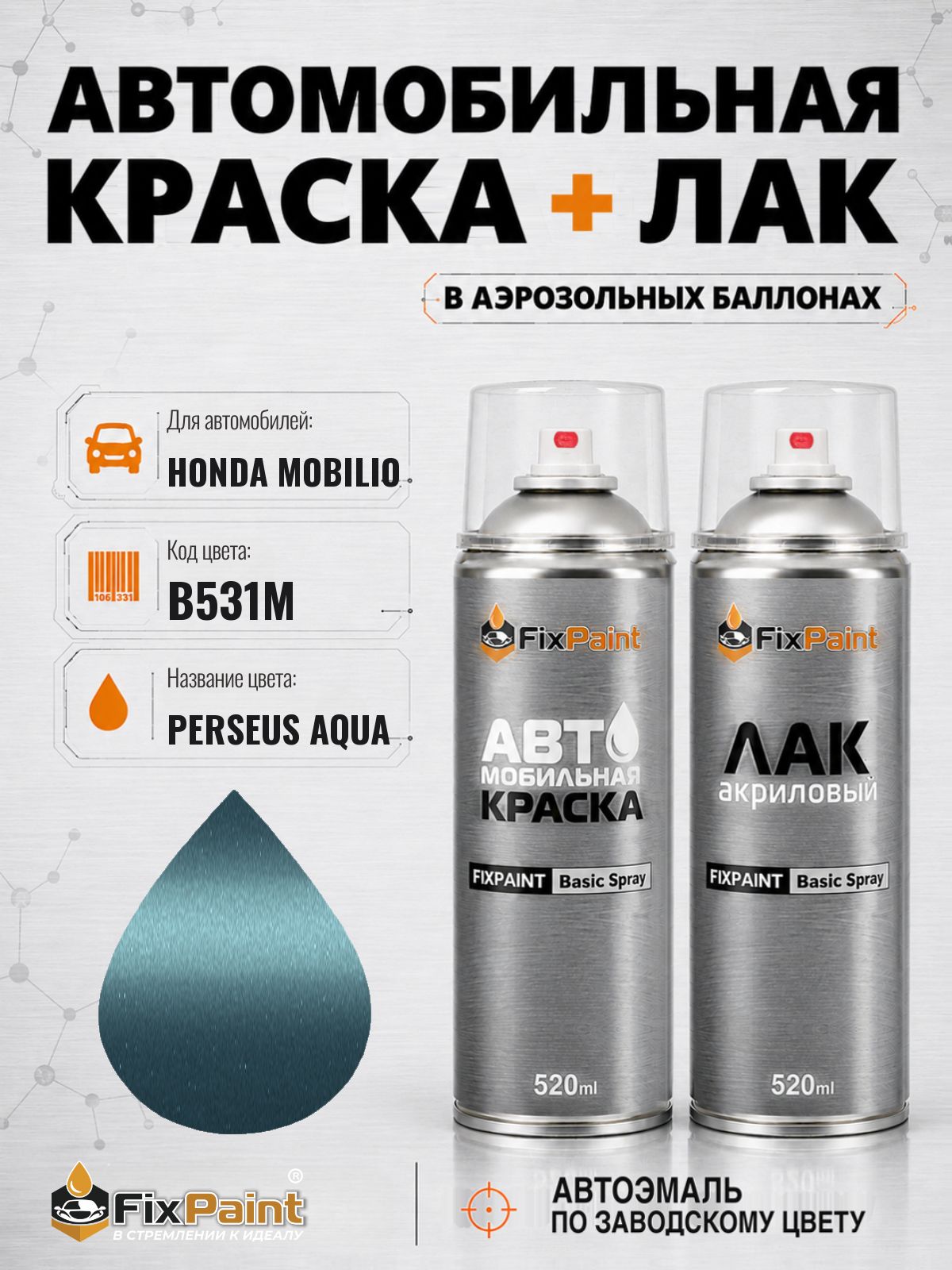 Краска и лак для HONDA MOBILIO, код B531M, PERSEUS AQUA, автомобильная эмаль базовая и акриловый глянцевый лак FixPaint в аэрозольных баллонах 520 мл