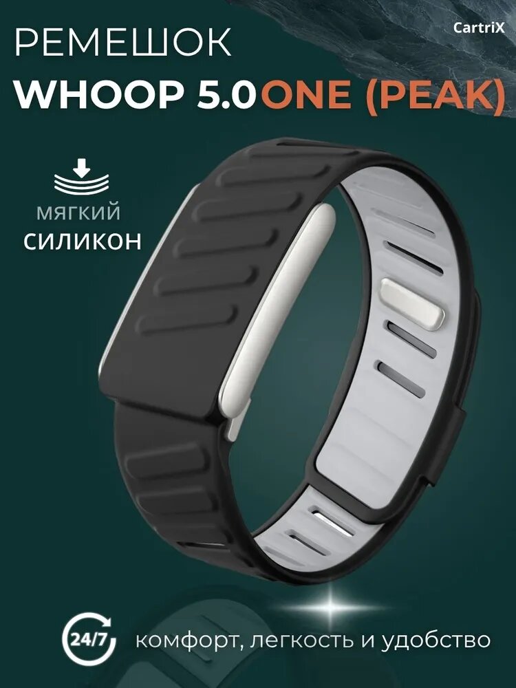Ремешок для Whoop 5.0 One / Peak силиконовый