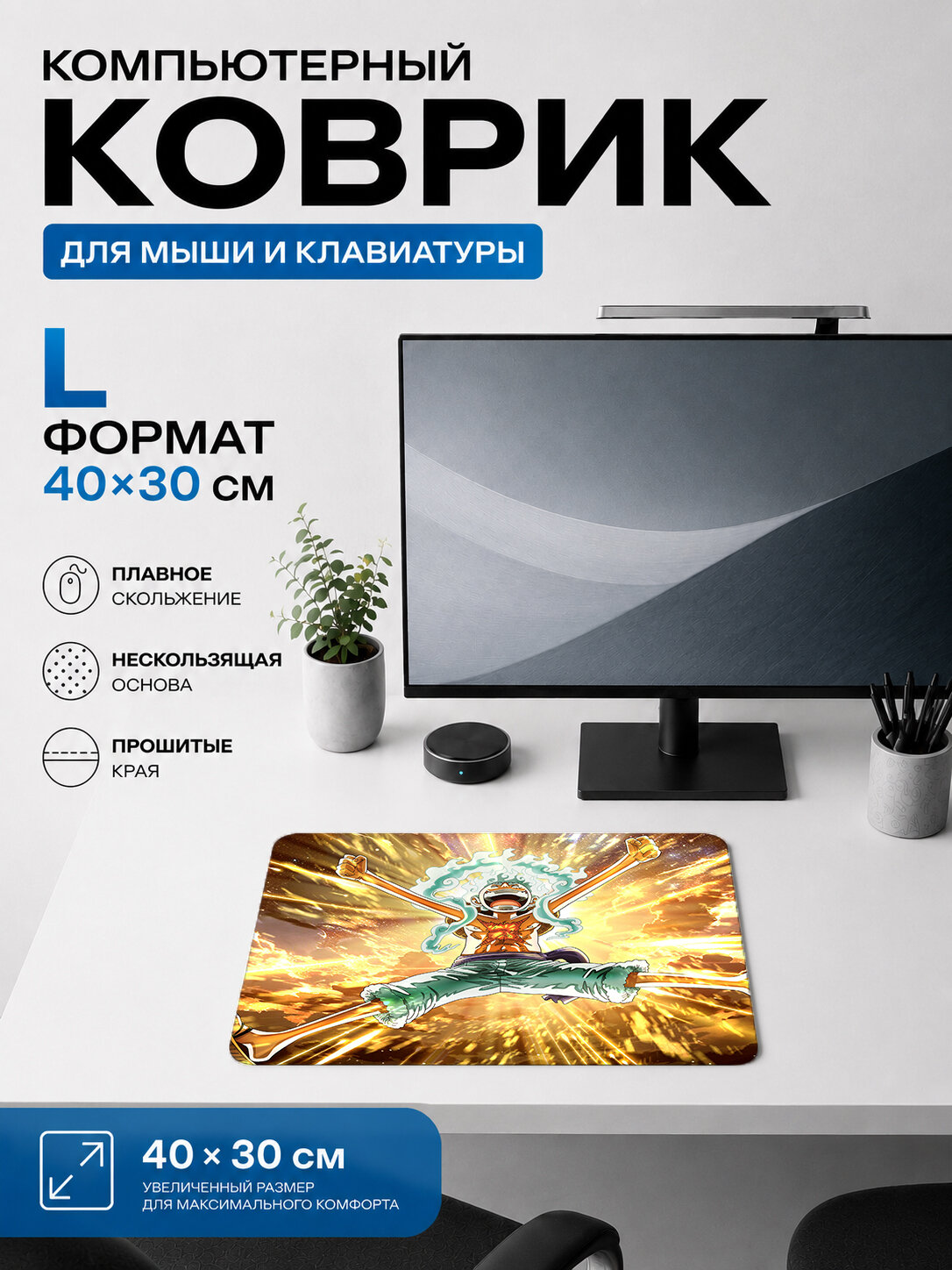 Игровой коврик для мыши 40×30 см — One Piece Ван Пис Луффи золотая энергия