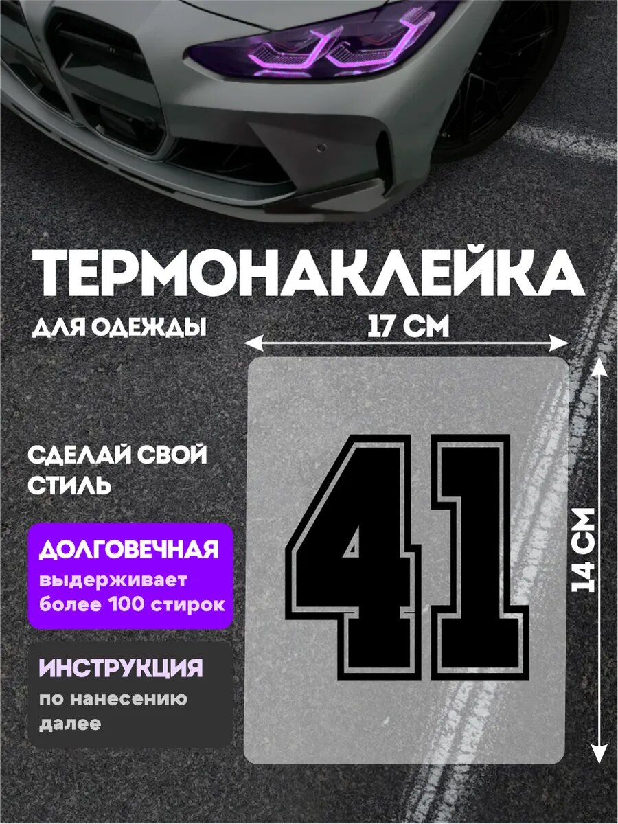 Термонаклейка на одежду детская цифры 41