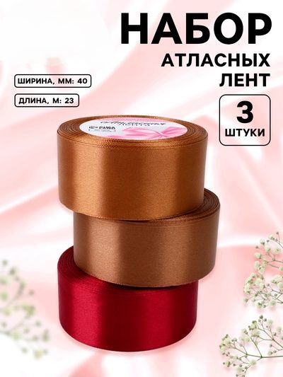 Атласная лента, набор 3 шт. Вечерний, 40 мм, 23 м
