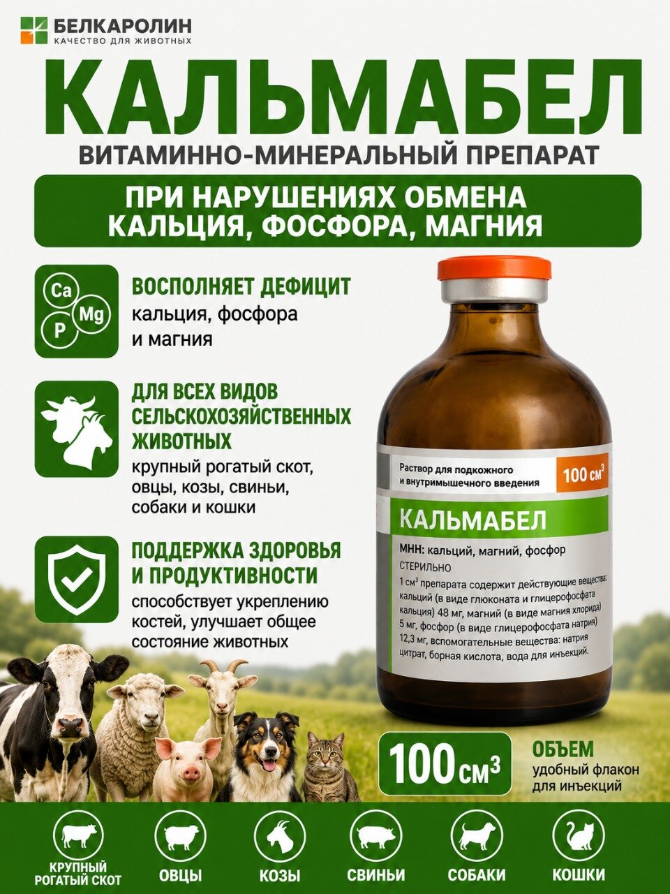 Кальмабел - витаминно-минеральный препарат, для животных, 100мл