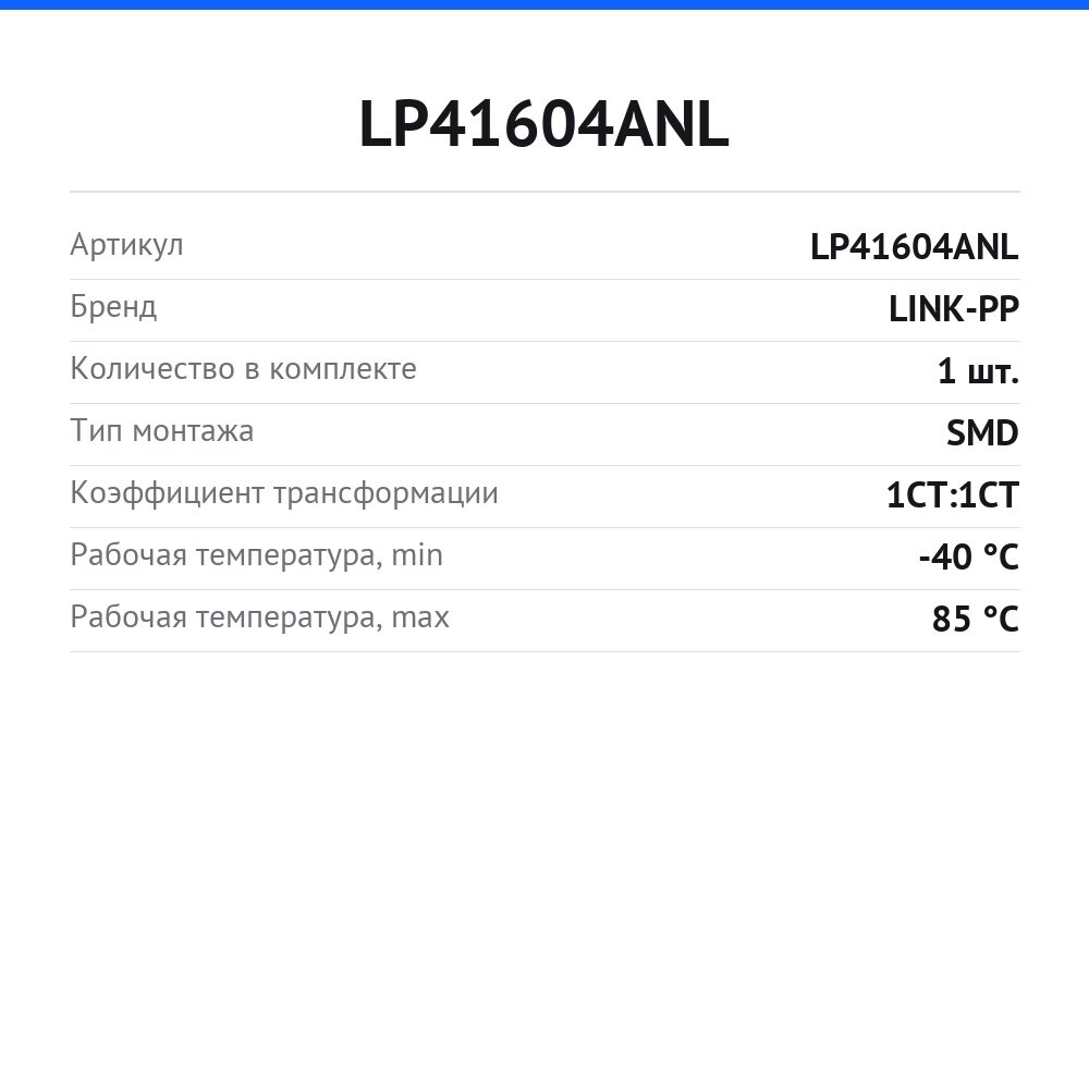 Трансформатор LP41604ANL LINK-PP — фото 1