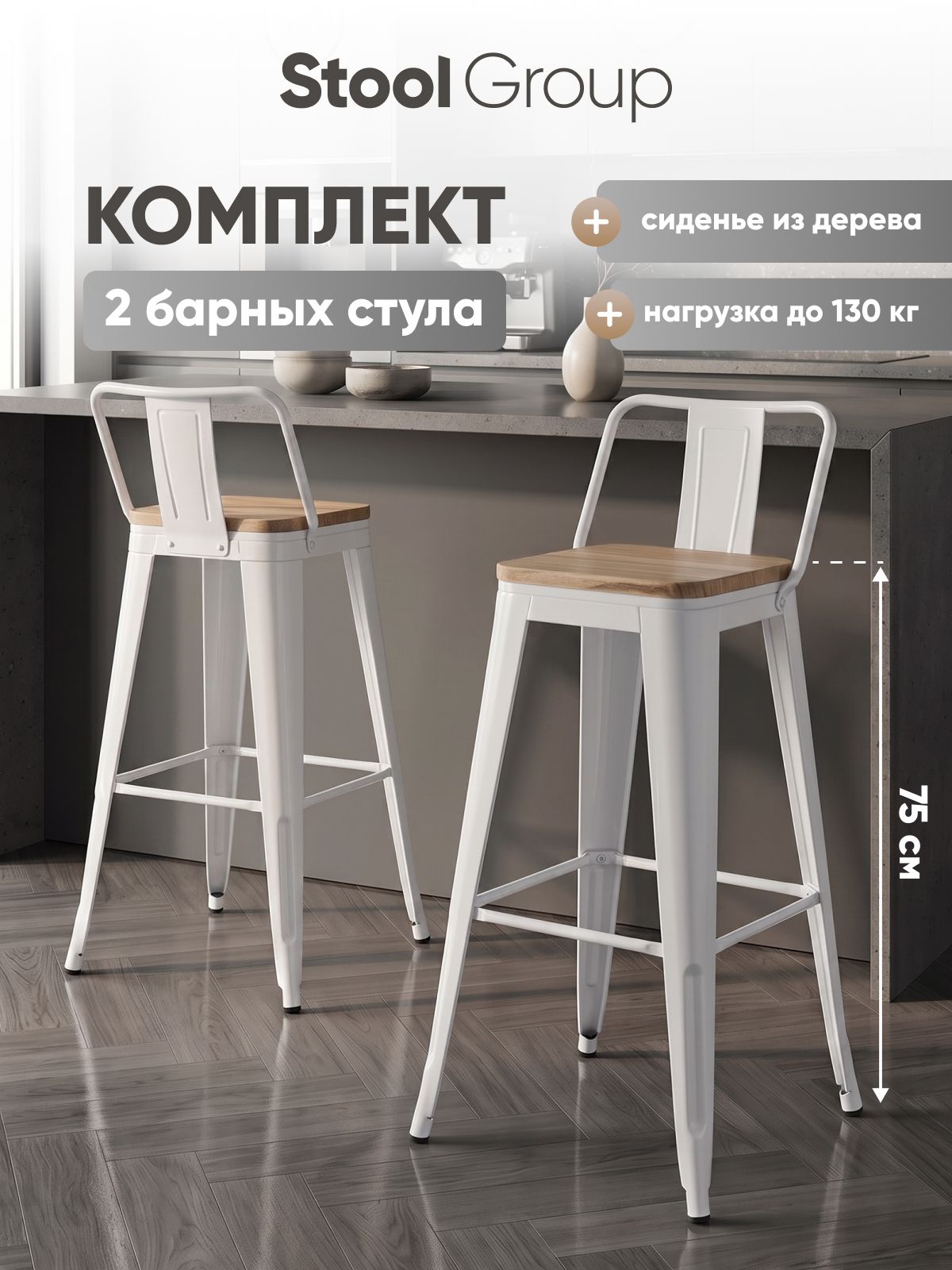 Стулья барные 2 шт TOLIX со спинкой белый глянцевый + светлое дерево KD