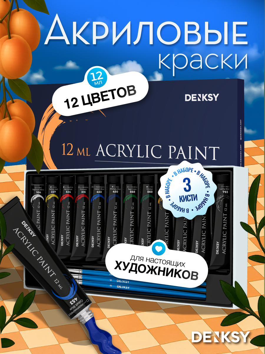 Краски акриловые DENKSY 12 цв.