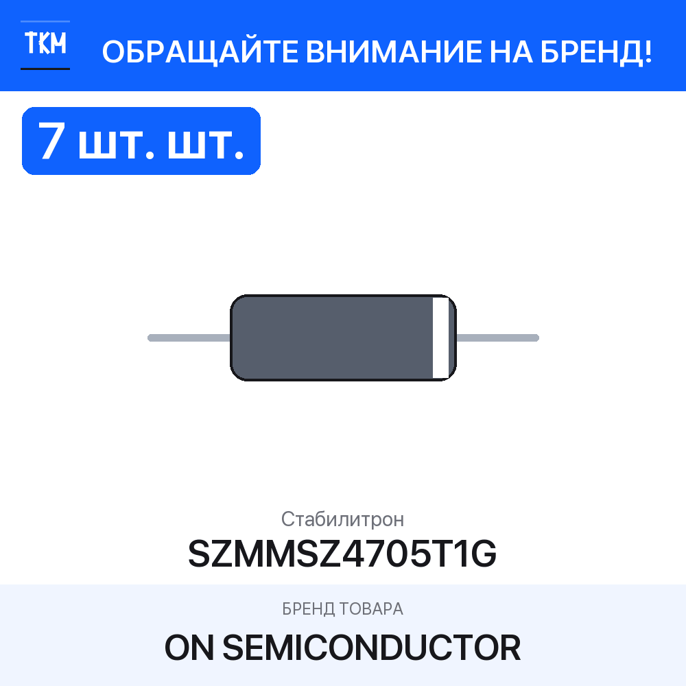 7 шт. Диод стабилитрон SZMMSZ4705T1G ON Semiconductor