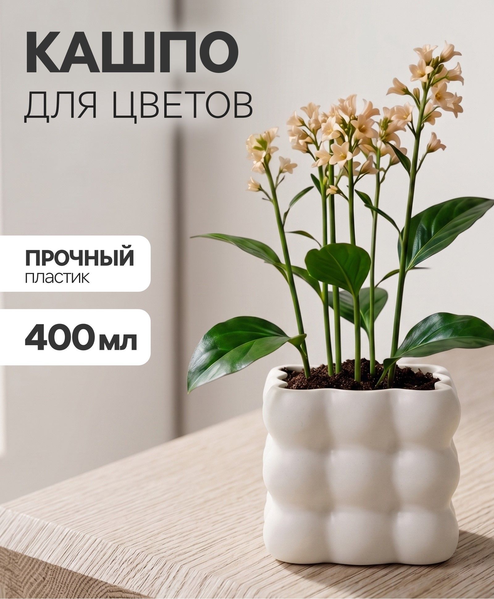 Декоративное кашпо для цветов Квадро , пластиковое, 400 мл, 8х8х8 см, белое
