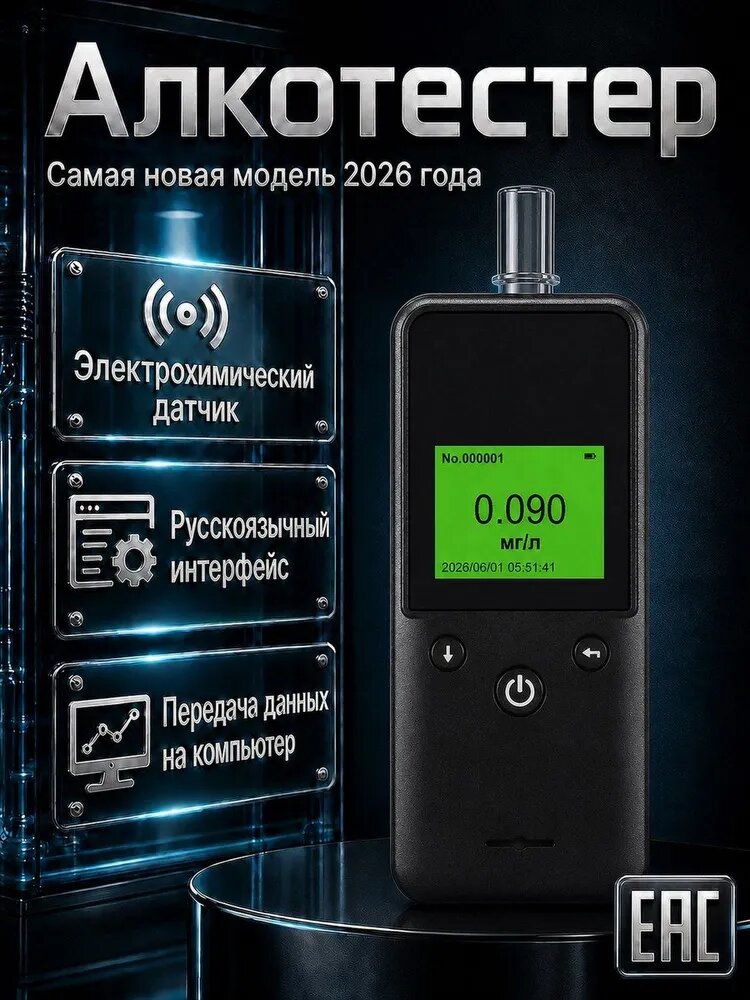 Алкотестер профессиональный ГИБДД