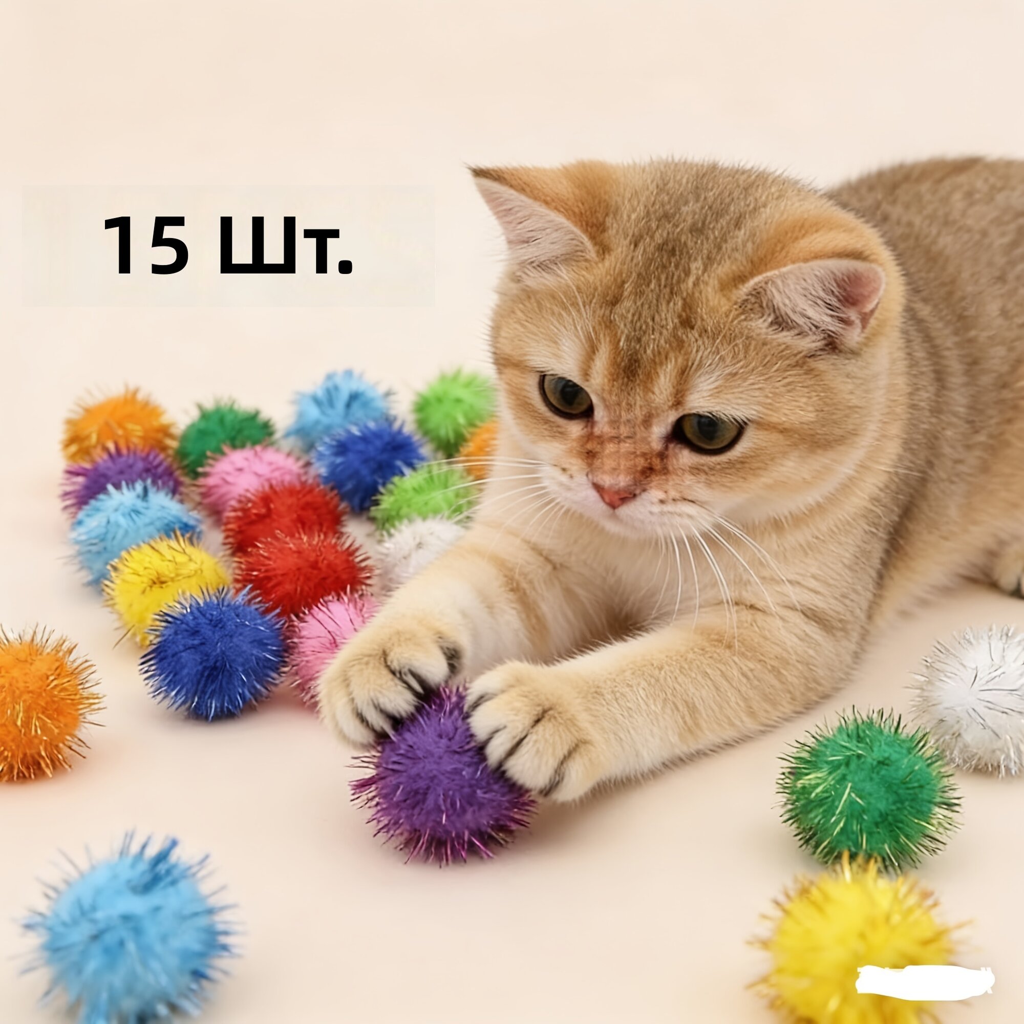 Набор игрушек-дразнилок для кошек, 15 шт, со блестящими шариками, случайные цвета