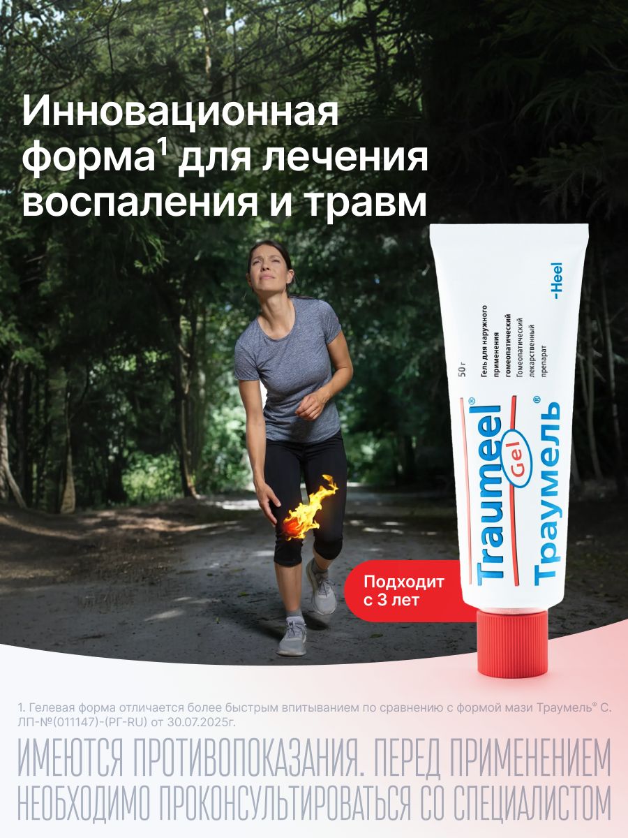 Траумель, гель для наружного применения гомеопатический, 50 г