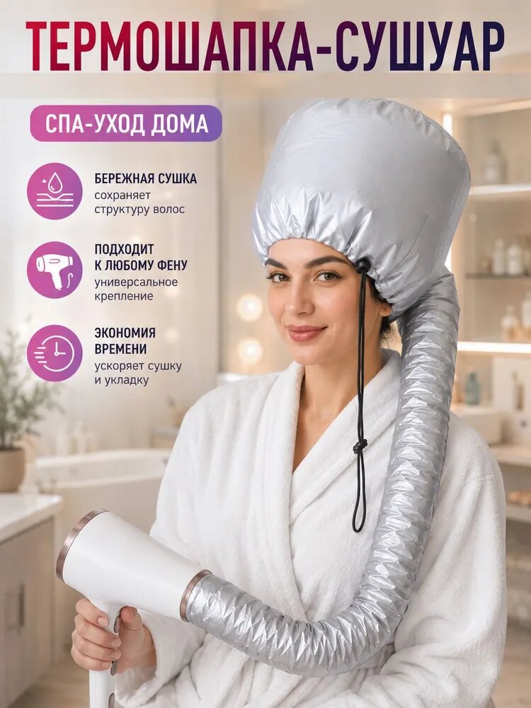 Термошапка для волос для масок/Насадка на фен для быстрой сушки и укладки, цвет серебристый
