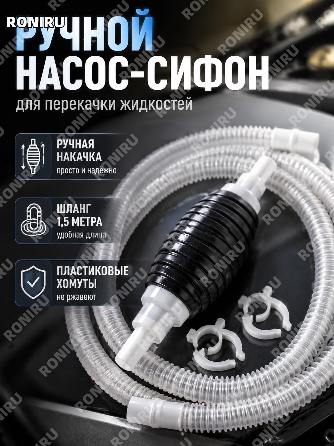Ручной насос для перекачки топлива, набор: гофрированная трубка 1,5 м, груша и 2 пластиковых хомута, не ржавеет