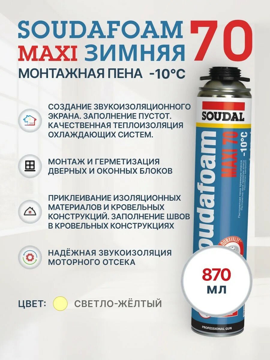 Пена монтажная Soudal Soudafoam Maxi 70 зимняя 870мл