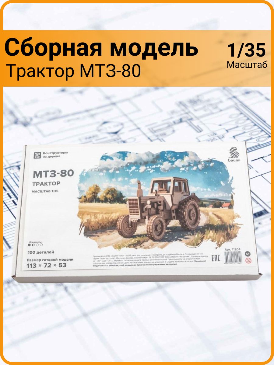 Сборная модель Трактор МТЗ-80 (1/35) Baumi 11204