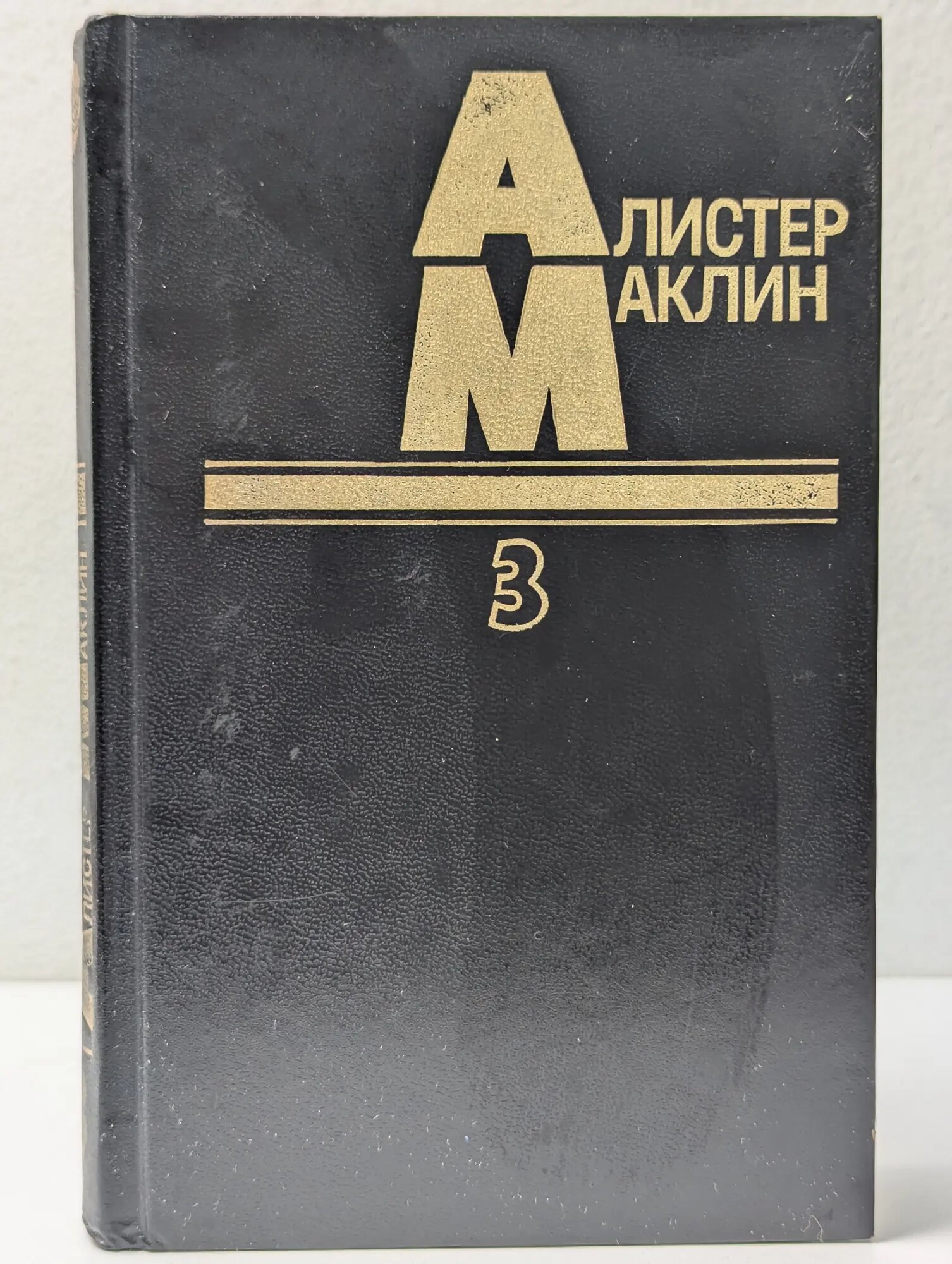 Алистер Маклин. Том 3. Дьявольский микроб. Когда пробьет восемь склянок Маклин Алистер Стюарт 1993