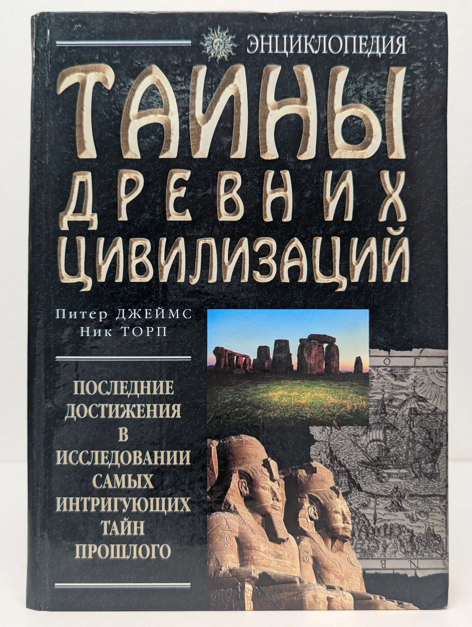 Тайны древних цивилизаций Джеймс Питер, Торп Ник 2001