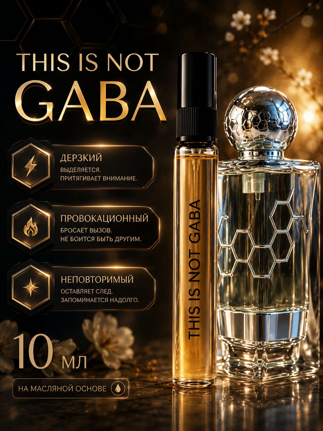 Масляные духи This Is Not GABA 10ml