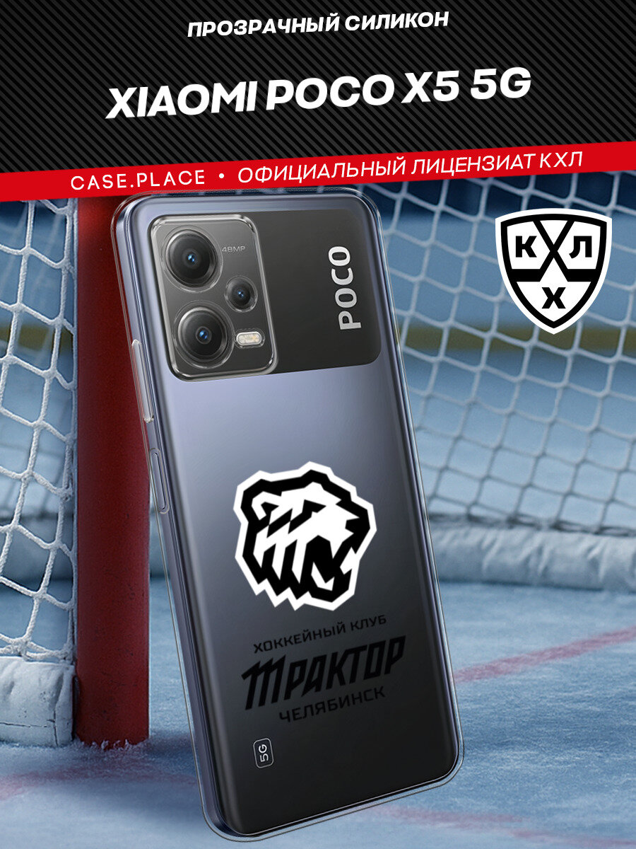 Чехол на Xiaomi Poco X5 5G / Сяоми Поко X5 5G с принтом КХЛ Трактор лого, прозрачный