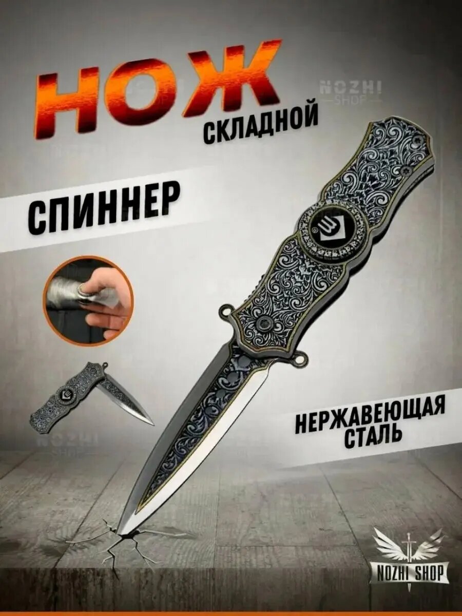 Складной Нож‑спиннер, Нержавеющая Сталь, Декоративная Гравир