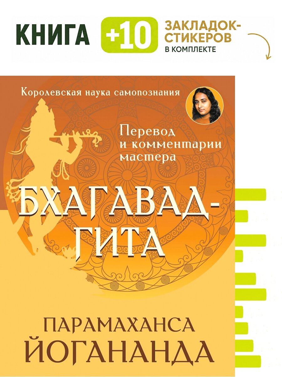 Бхагавад-гита. Перевод и комментарии мастера. Комплект: книга + 10 закладок-стикеров