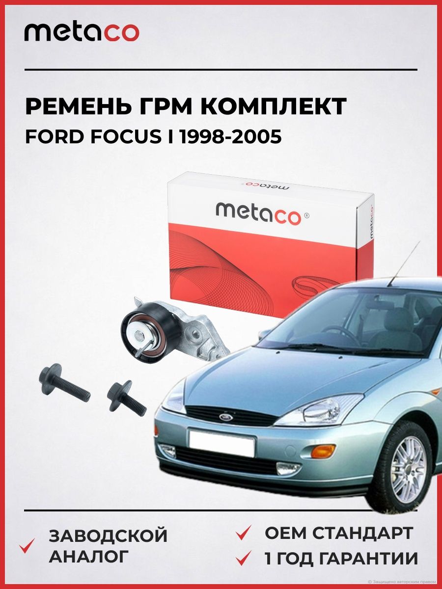 Ремень ГРМ к-кт METACO 1170043 Форд Фокус I Ford Focus I 1998-2005