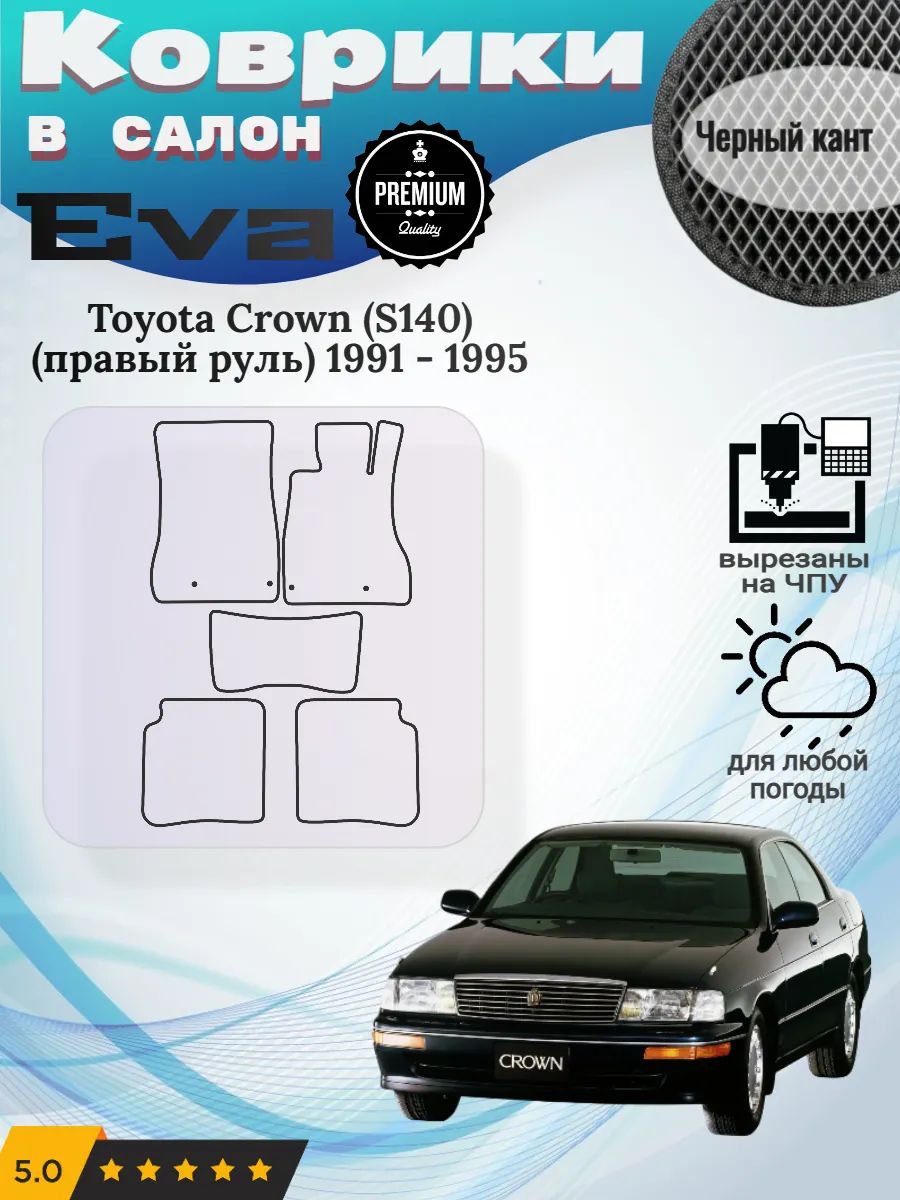 Eva Эва коврики Toyota Crown S140 правый руль Краун С 140
