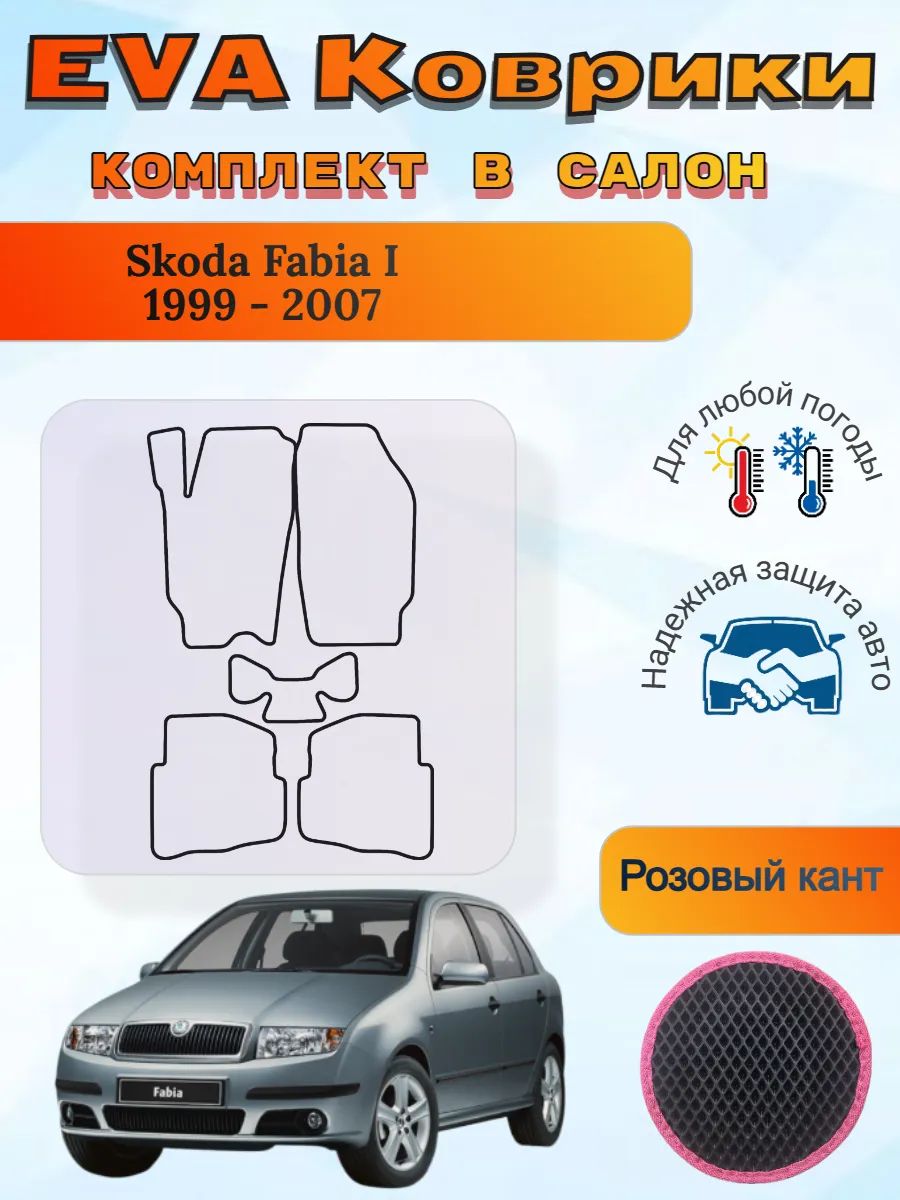EVA коврики Skoda Fabia I 1999 - 2007 Шкода Фабия Фабиа 1