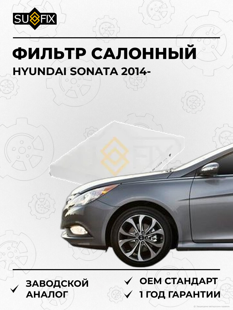 Фильтр салонный SUFIX SS1223 Хендай Соната HYUNDAI SONATA 2014