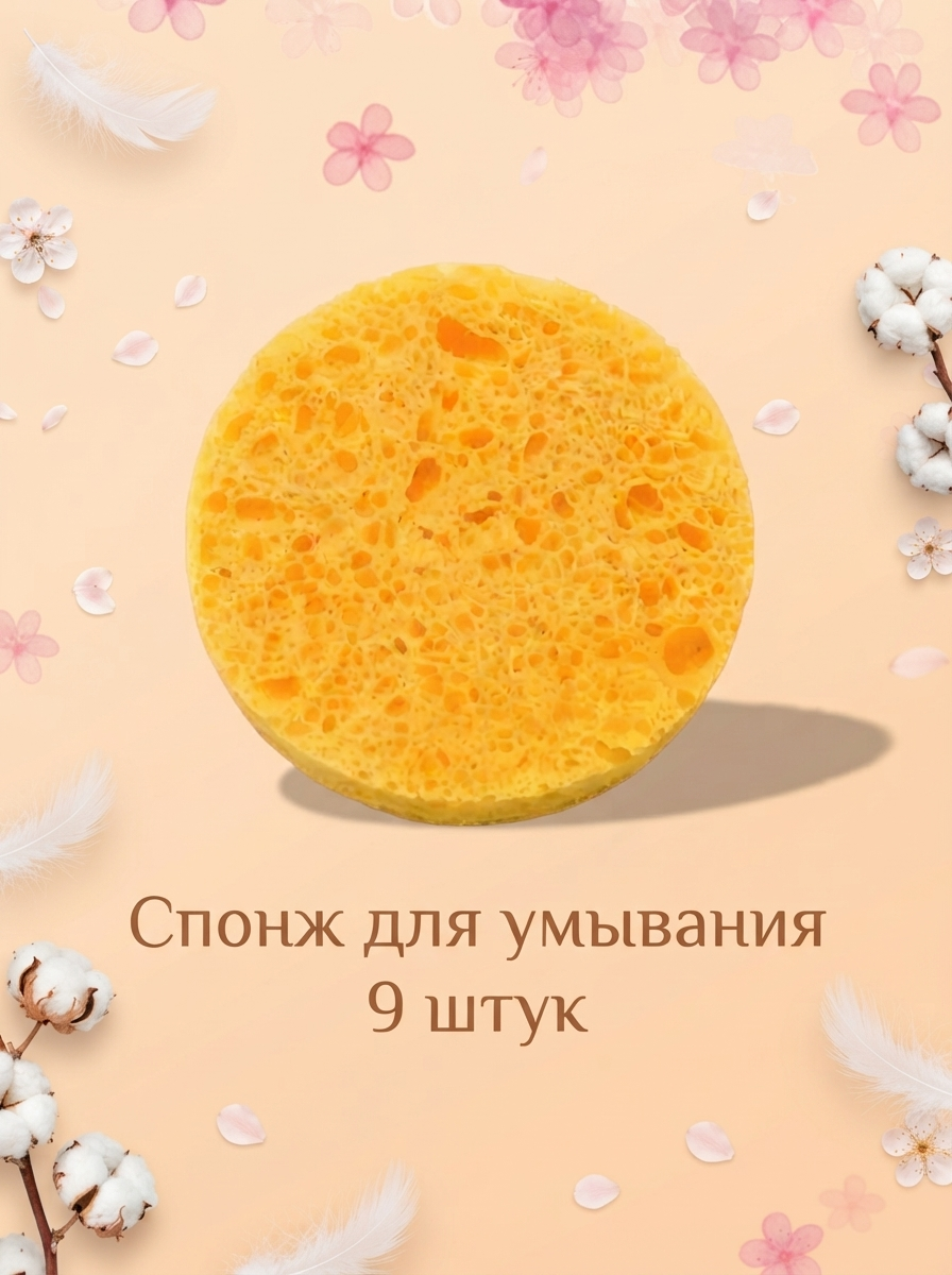 Спонж для умывания, из целлюлозы бежевый, Диаметр 10 см, 9 шт