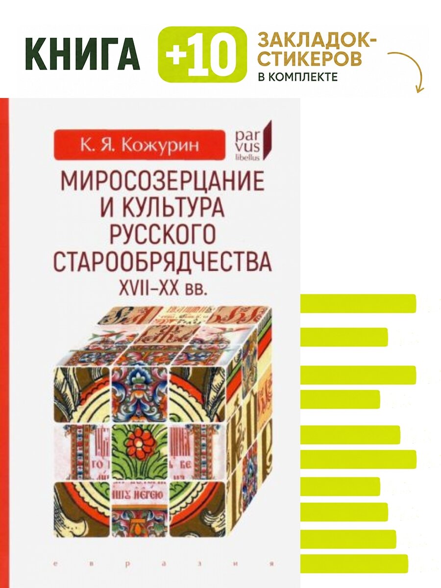 Миросозерцание и культура русского старообрядчества XVII-XX вв. Комплект: книга + 10 закладок-стикеров