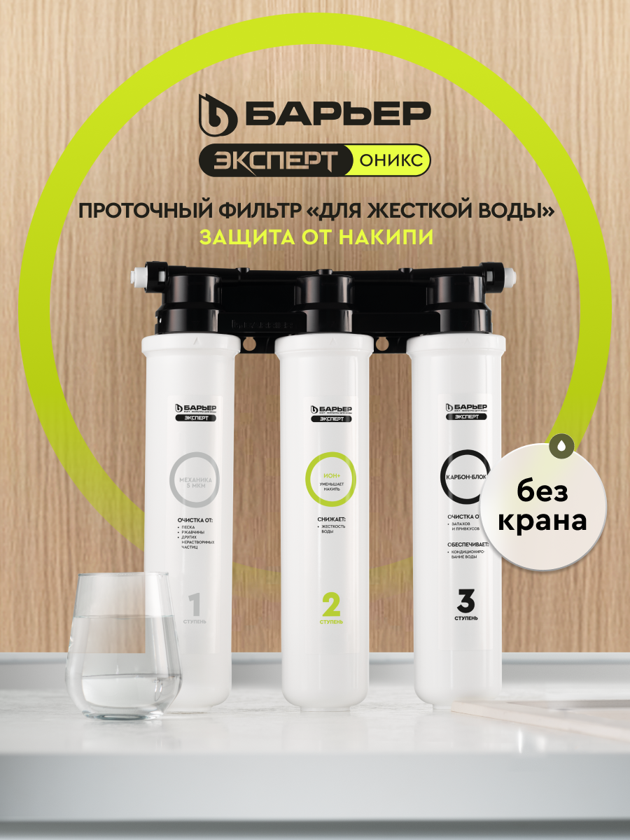 Фильтр для очистки воды под мойку барьер эксперт оникс для жесткой воды, защищает от накипи, трехступенчатый, без крана