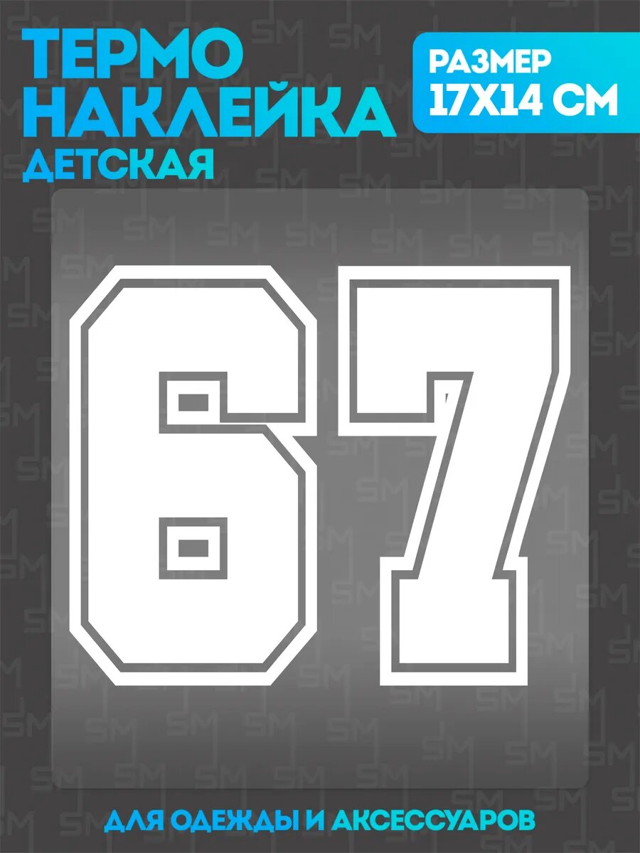 Термонаклейка на одежду детская цифры 67