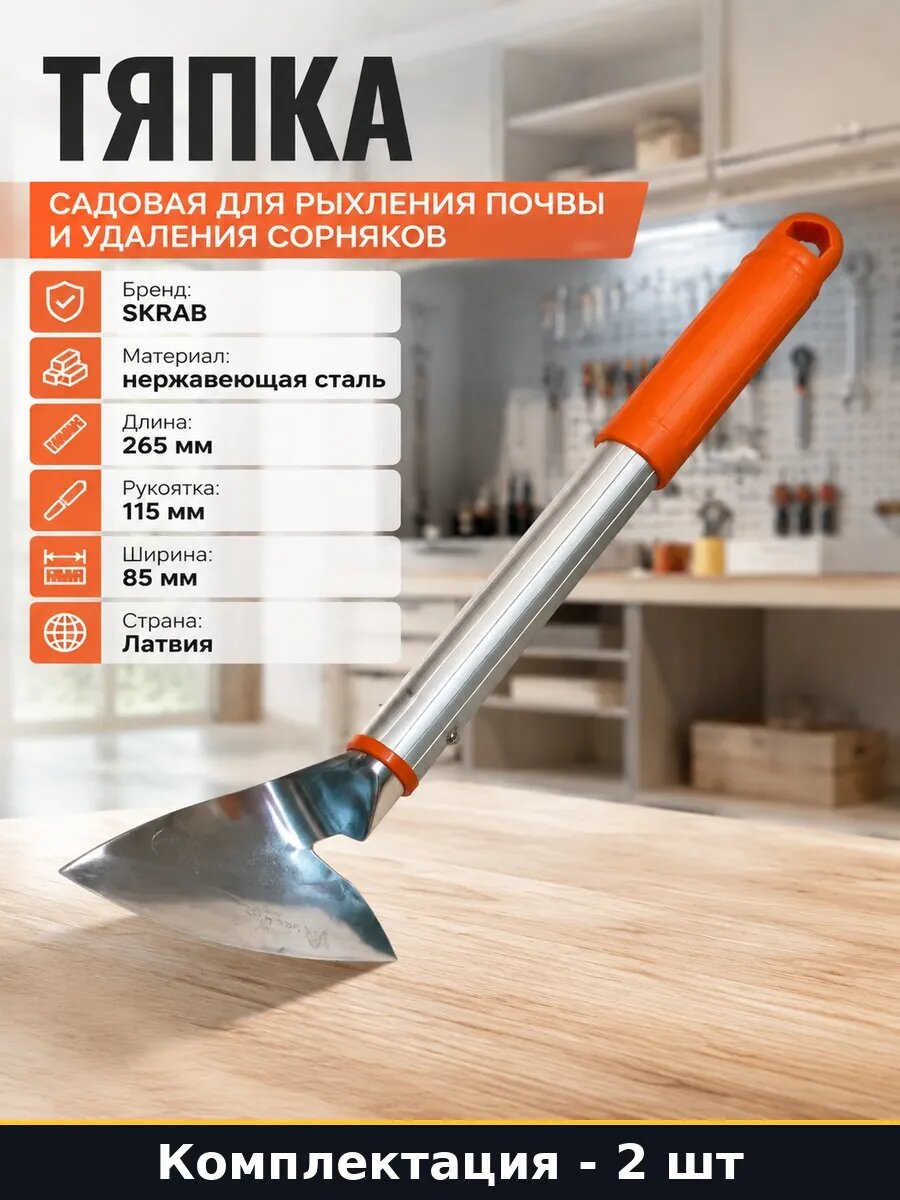Набор Тяпка нержавеющая косая малая 85 мм для прополки 2 шт