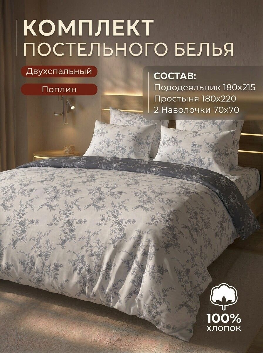 Постельное белье Поплин 2-х спальный плотность 115 гр/м2 Хлопок 100% Производство Россия Иваново