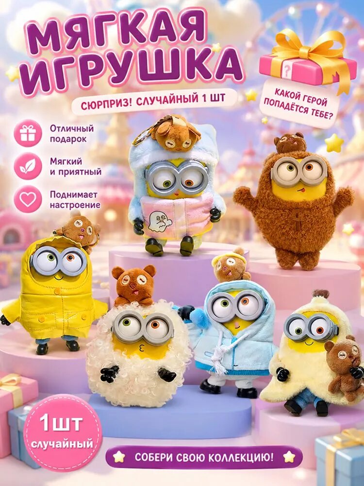 Мягкая игрушка брелок Миньоны слепая коробка Bob+Tim (Боб+Тим), 1 из 7 / Миньоны в коробке / Коллекционная игрушка