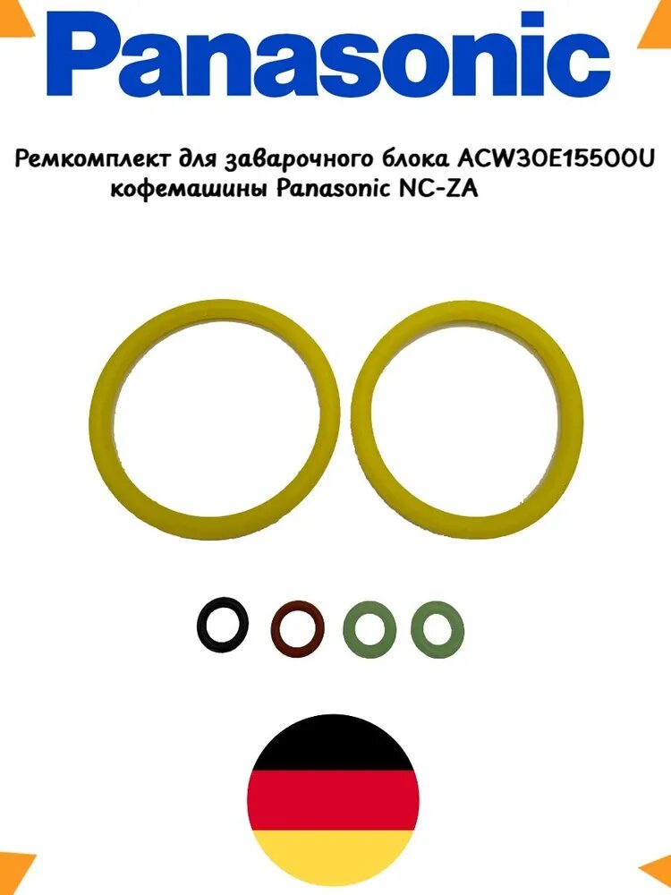 Ремкомплект для заварочного блока ACW30E15500U кофемашины Panasonic NC-ZA1HTQ (набор прокладок)