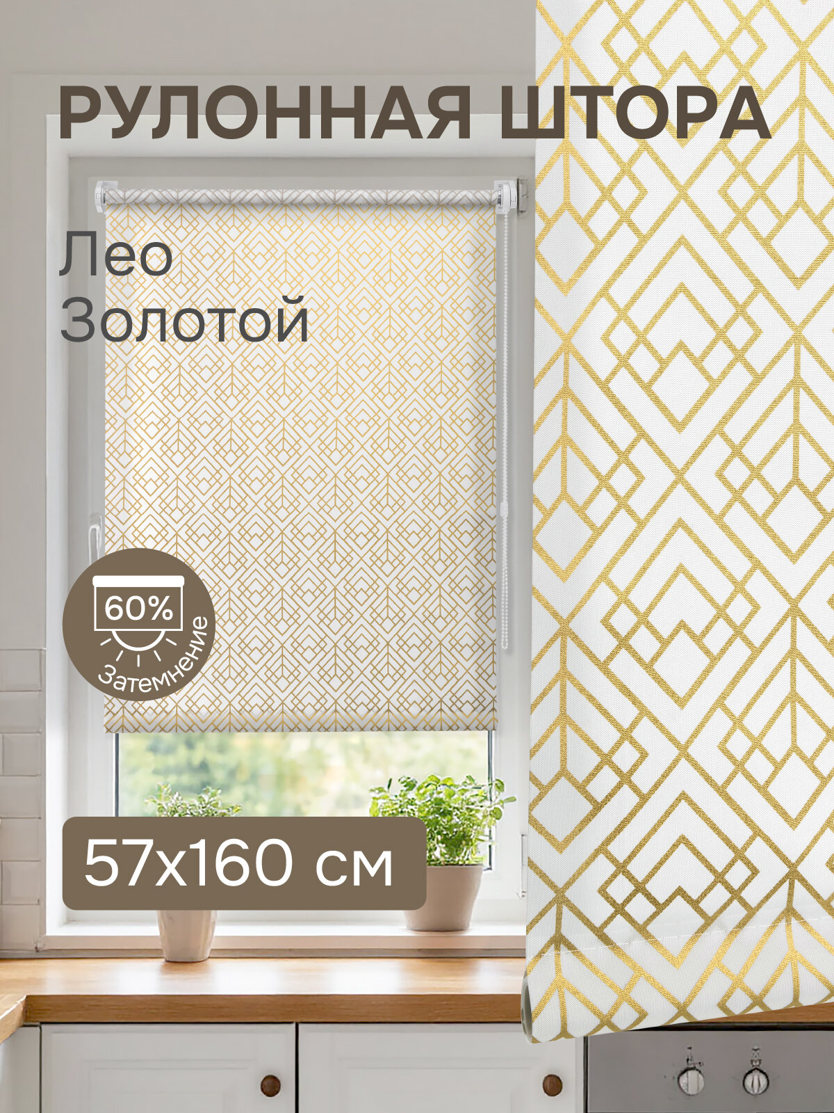 Рулонная штора Эскар Лео, полиэстер, цвет золотой, размер 57х160 см